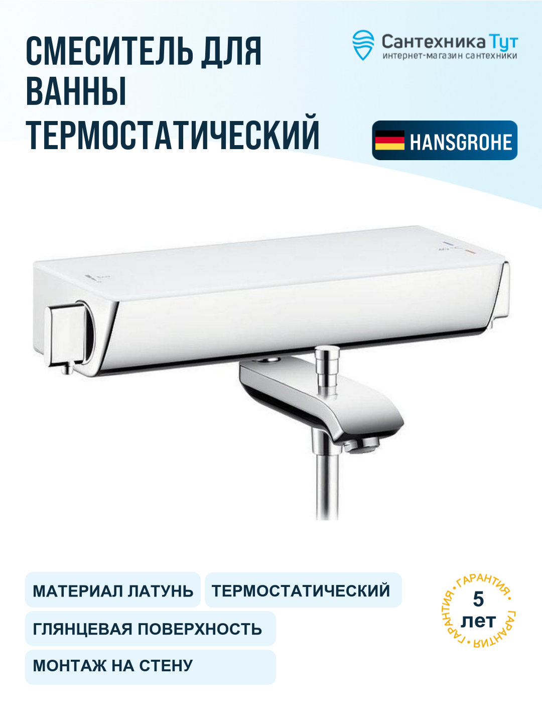 Смеситель для ванны Hansgrohe Ecostat Select 13141400 хром белый, с термостатом, латунь