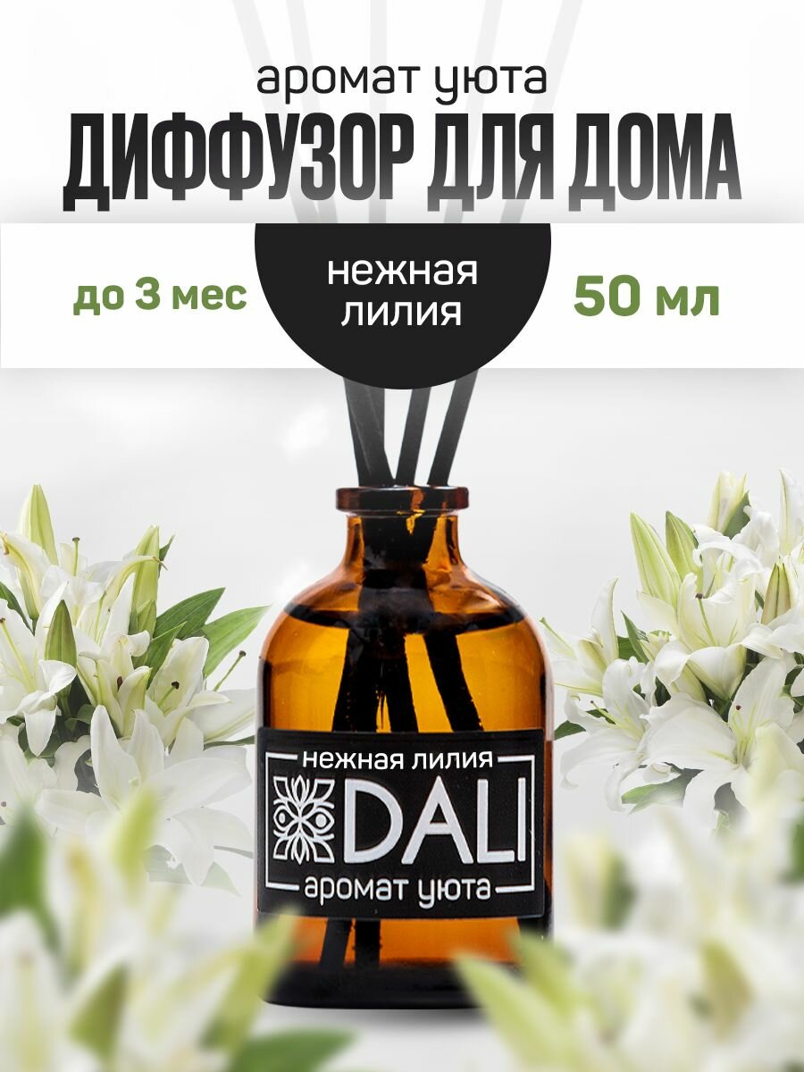 DALI / Диффузор для дома с палочками / Аромат "Нежная лилия", 50 мл.