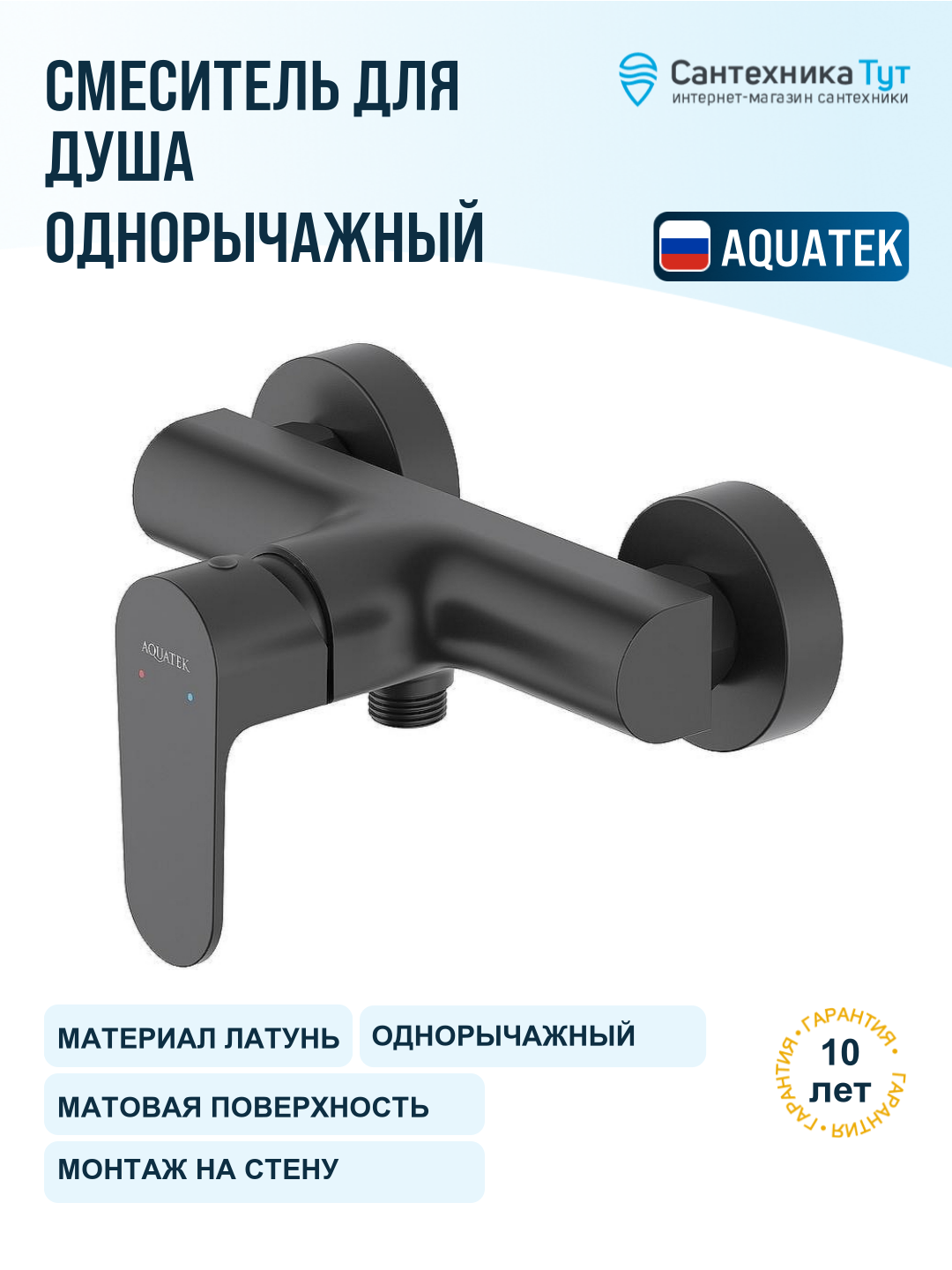 Смеситель для душа Aquatek Оберон AQ1260MB Черный матовый латунь на стену Россия