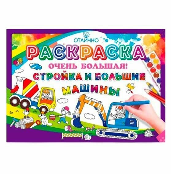 Раскраска большая Горчаков А1 Стройка и большие машины 1.0000994