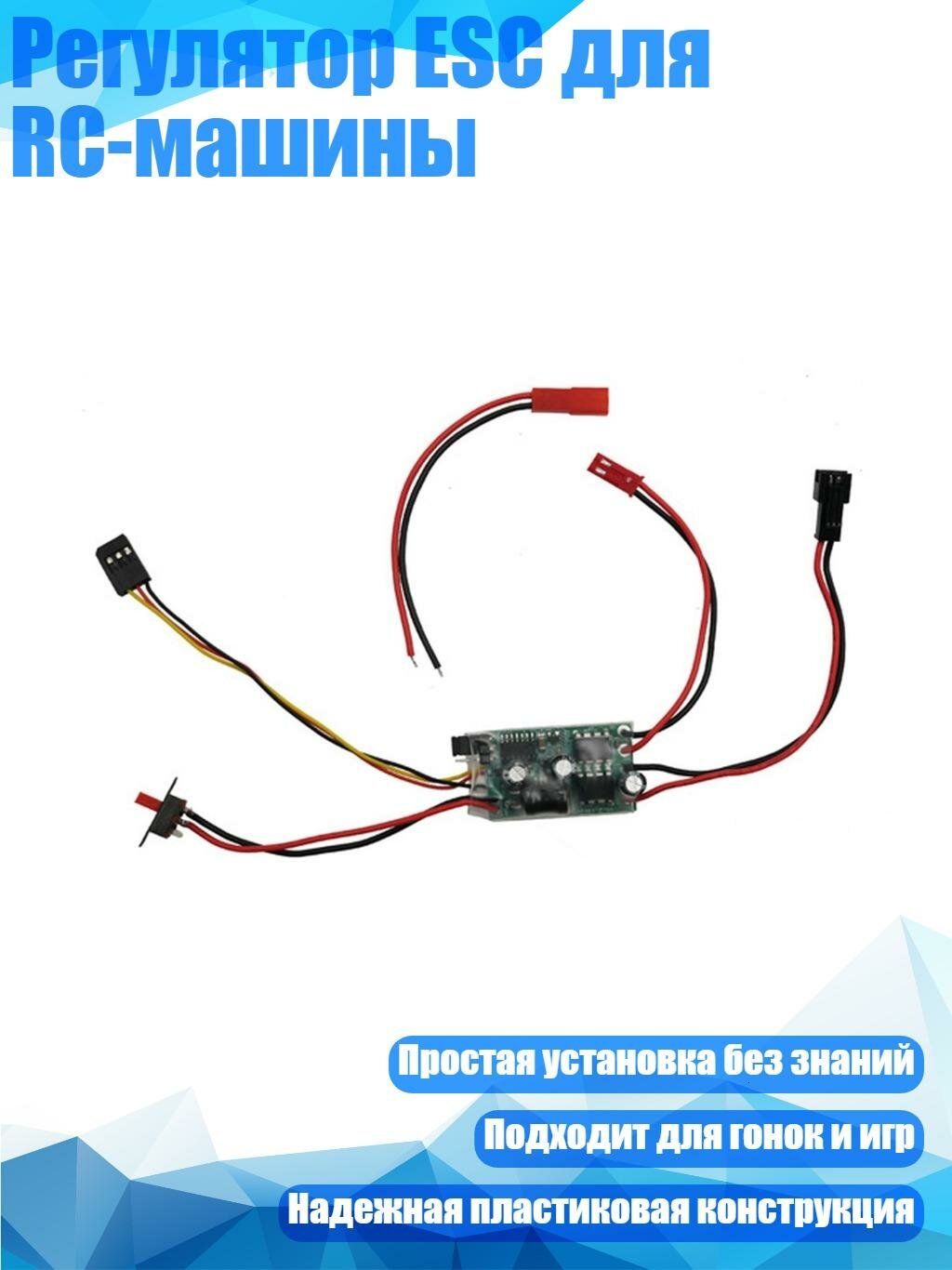 Регулятор ESC для RC-машины, 16A