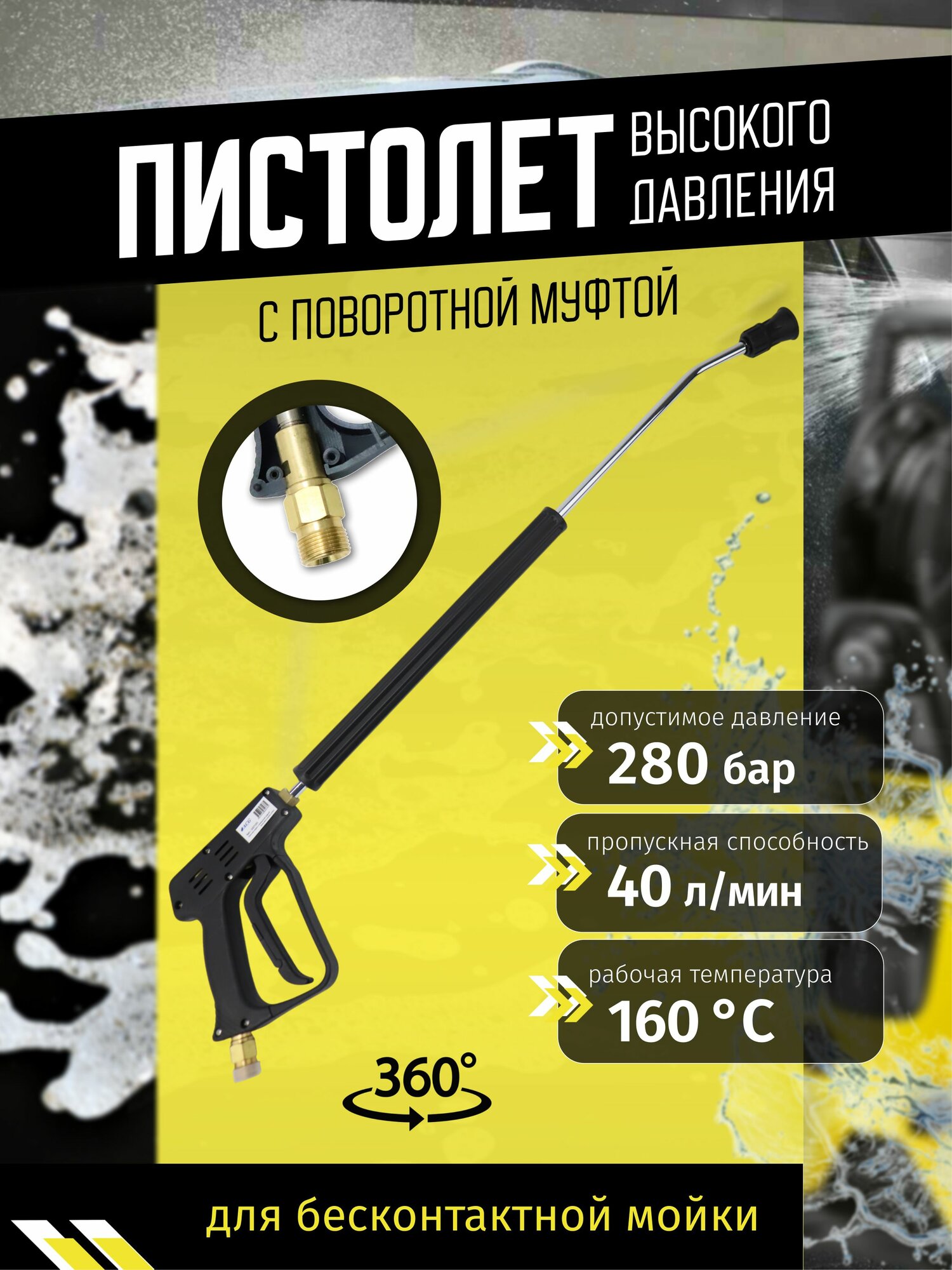 Пистолет вход П22/1.5 с муфтой 360 град + копье 700 мм изогнутое в сборе для мойки высокого давления