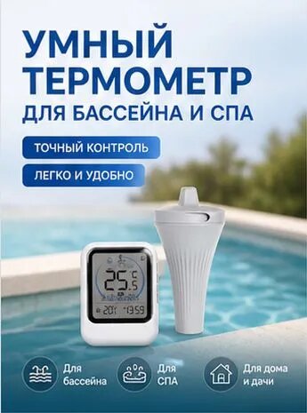 Термометр для бассейна с датчиком температуры для плавания