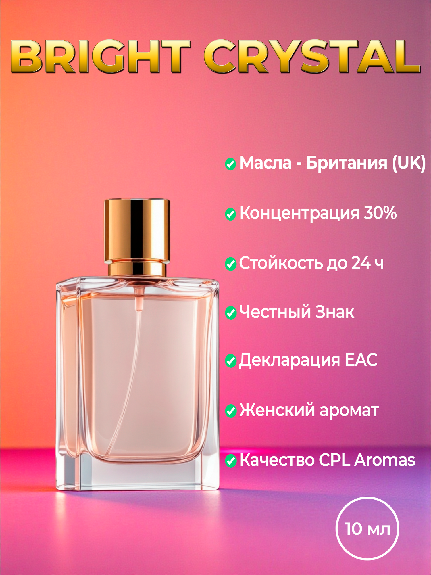 Духи женские YSM Perfumes по мотивам Versace Bright Crystal, флакон 10 мл