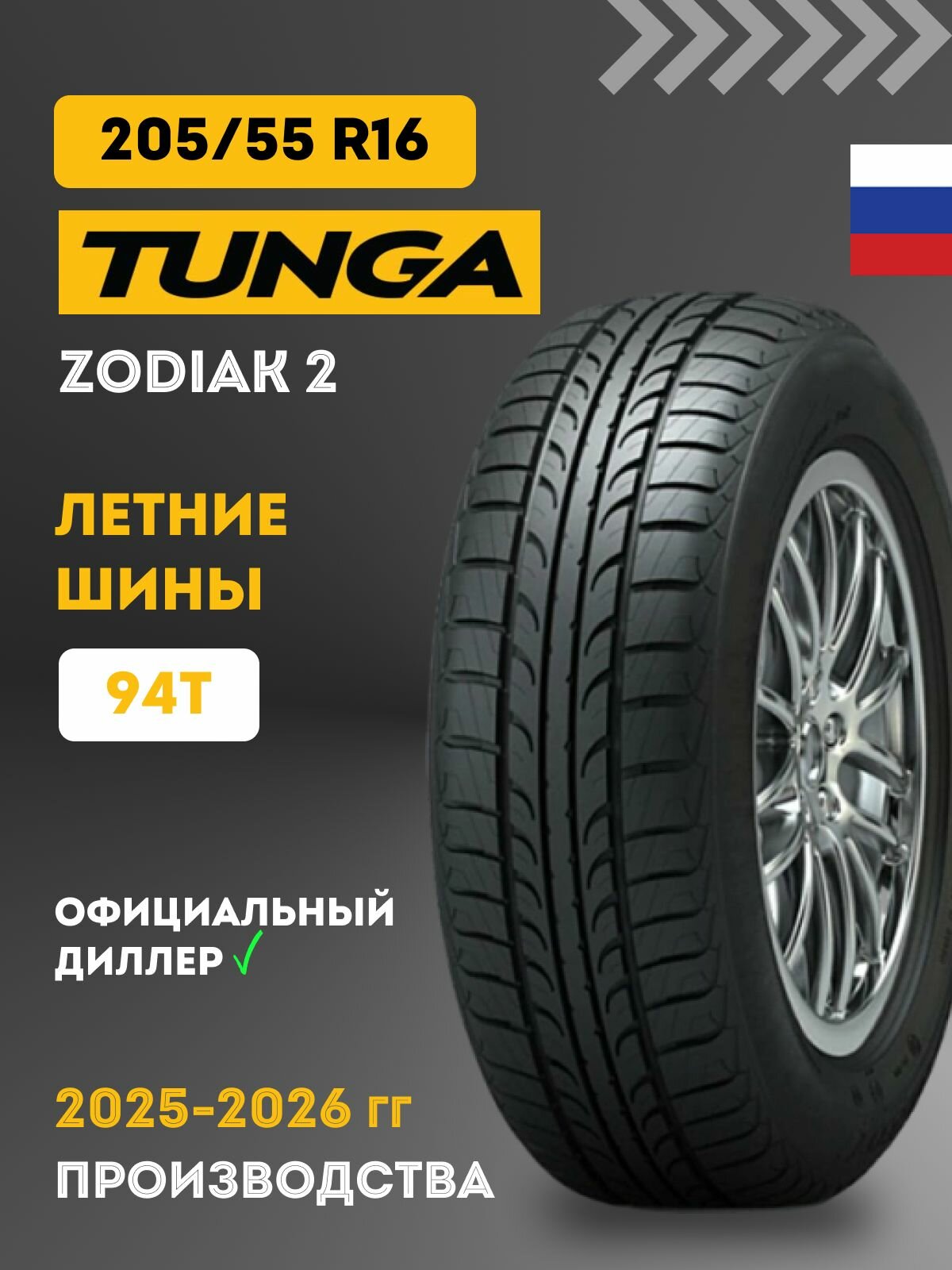 Шина 205/55R16 Tunga Zodiak 2, PS-7 94T TL