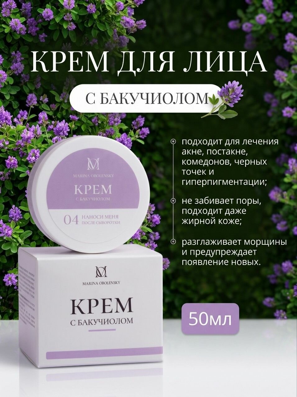MARINA OBOLENSKY Крем для лица с бакучиолом 50 мл