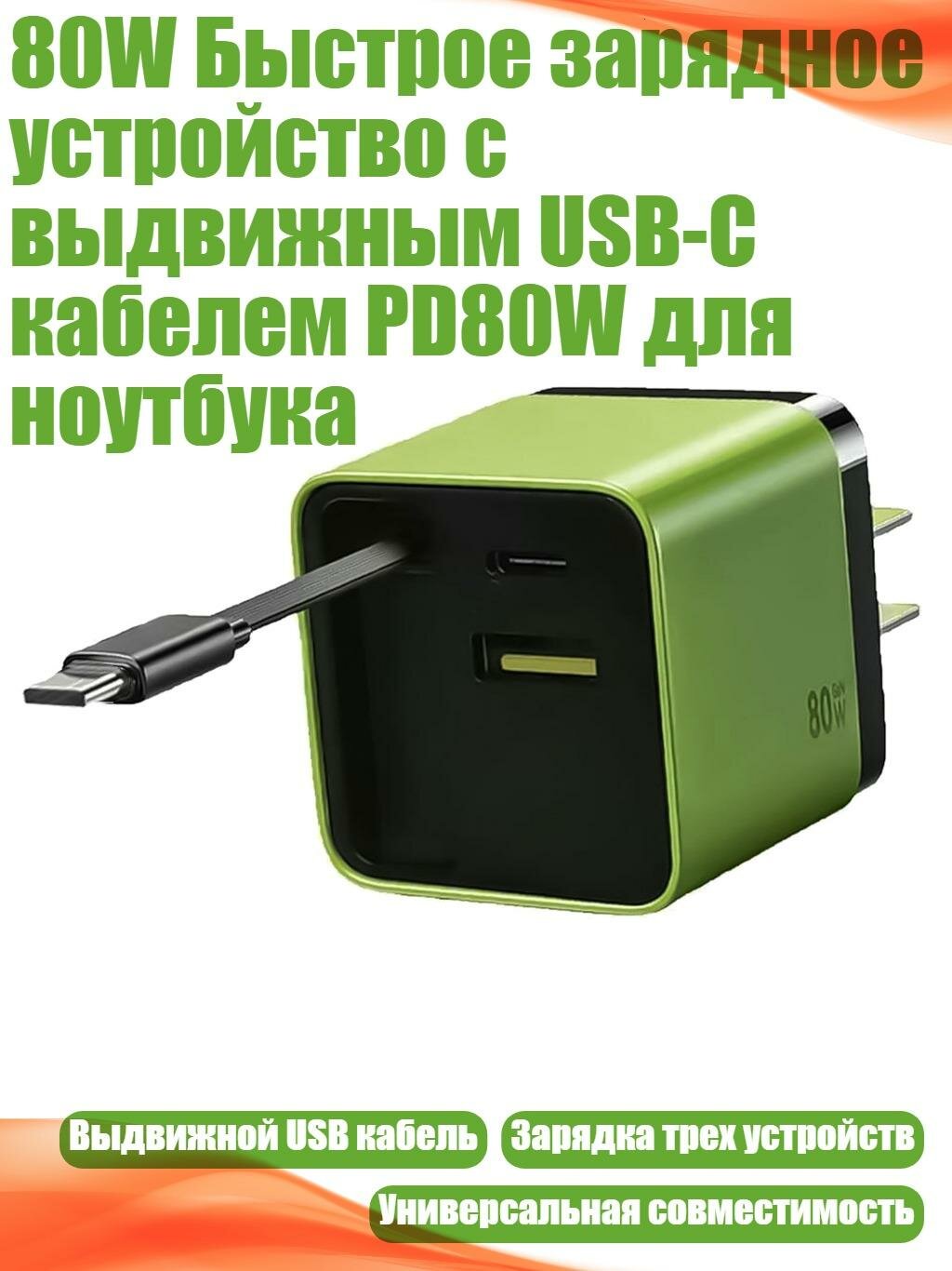 80W Быстрое зарядное устройство с выдвижным USB-C кабелем PD80W для ноутбука, Зеленый - US