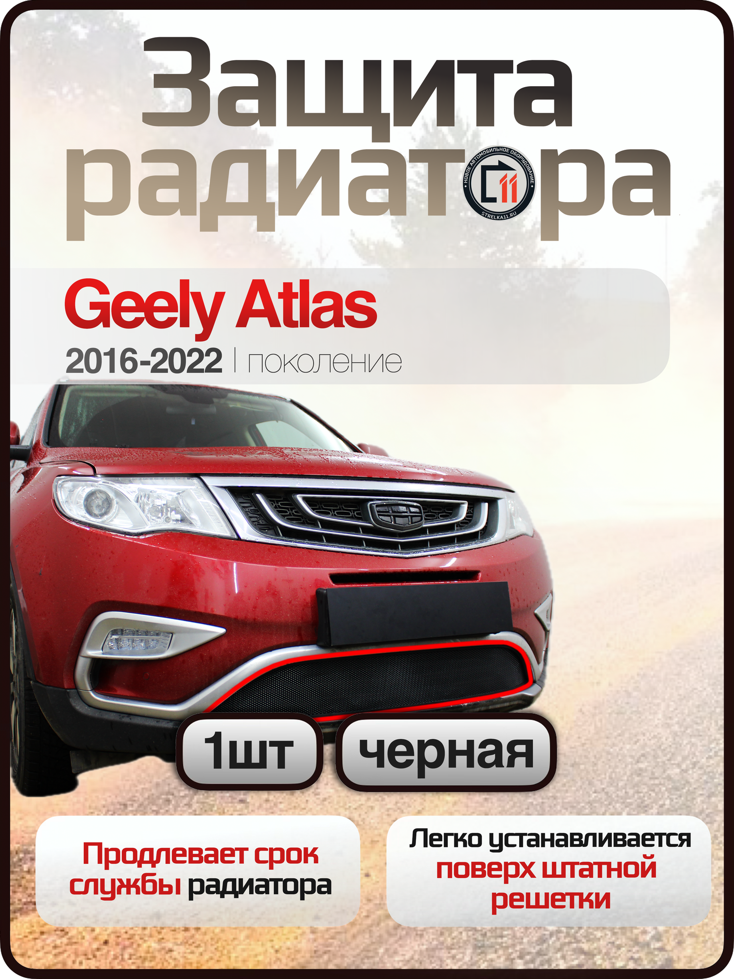 Защитная сетка радиатора с окантовкой и защелками для GEELY ATLAS 2016-2022 (I)