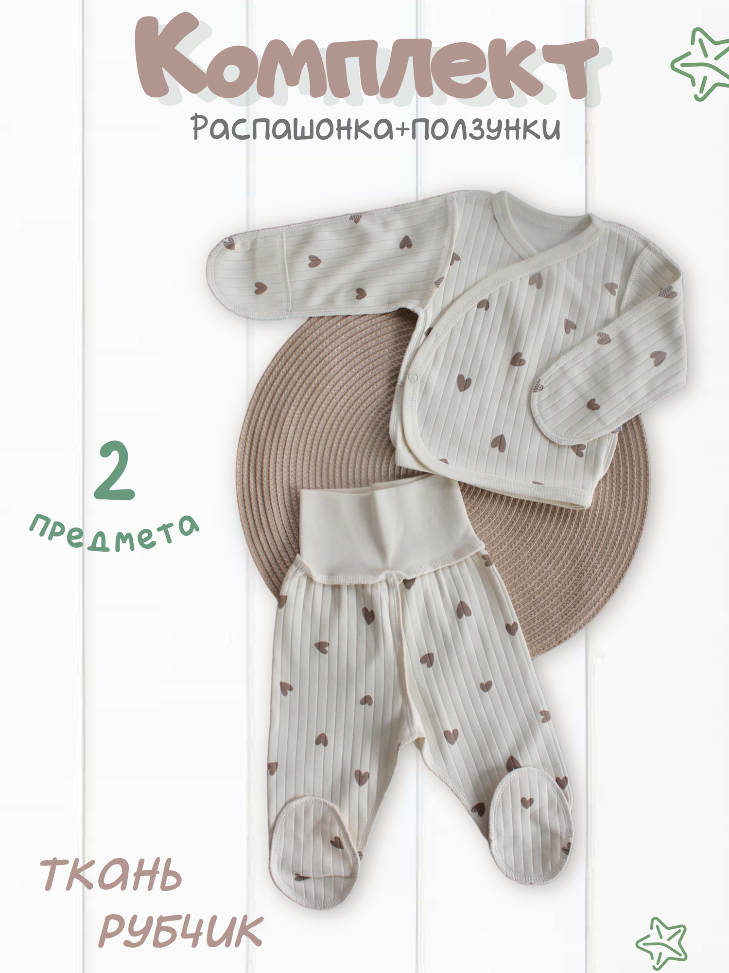 Распашонка Сердца