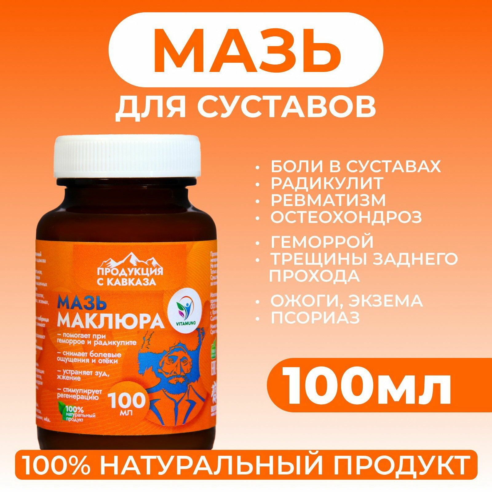 Мазь для суставов, при геморрое, ожогах, экземах "Маклюра", 100 мл