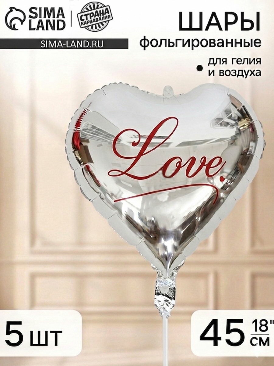 Воздушные шары фольгированные 18"Сердце. Я люблю тебя", серебро, набор 5 штук