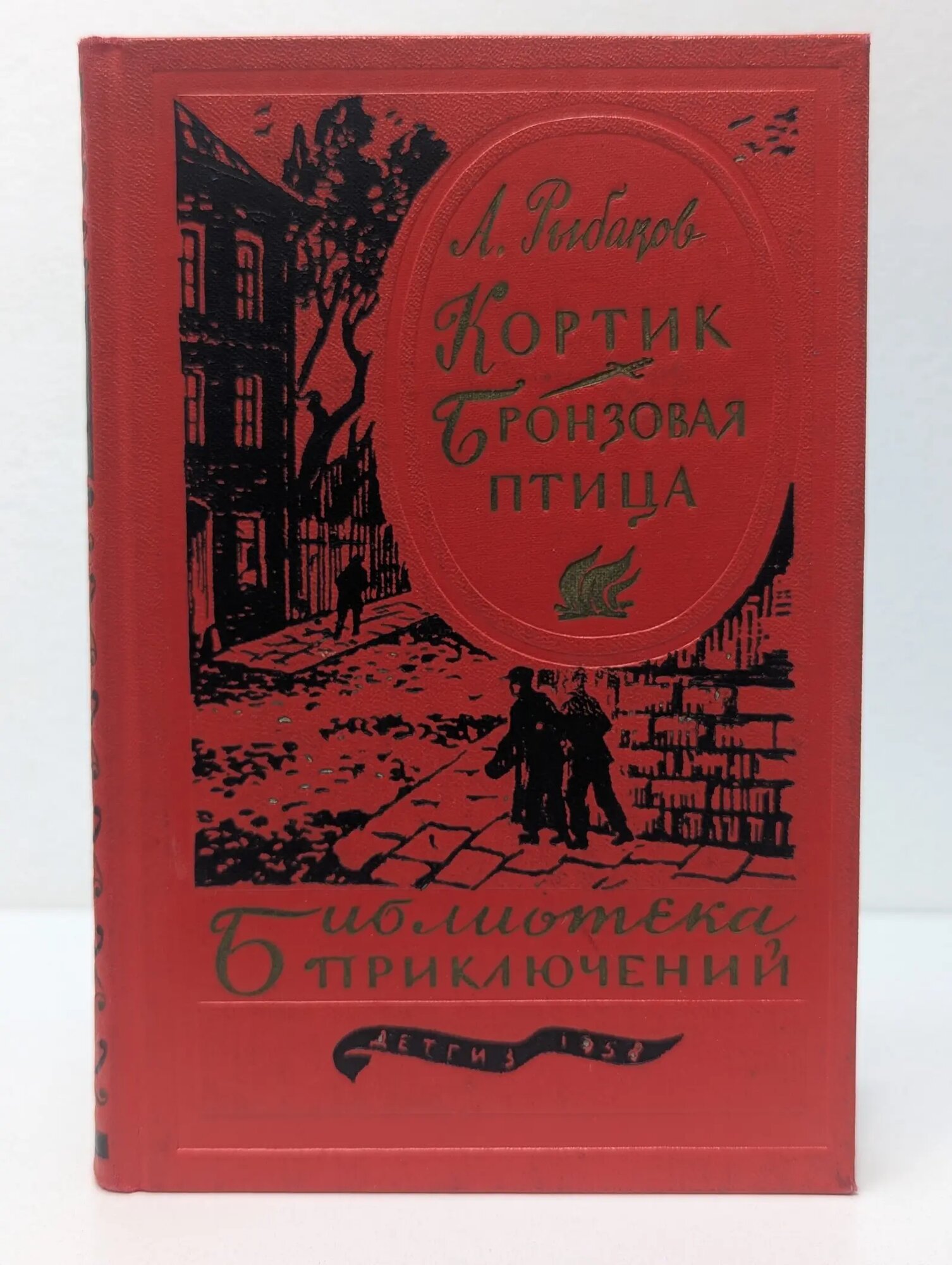 Кортик. Бронзовая птица Рыбаков Анатолий Наумович 1958