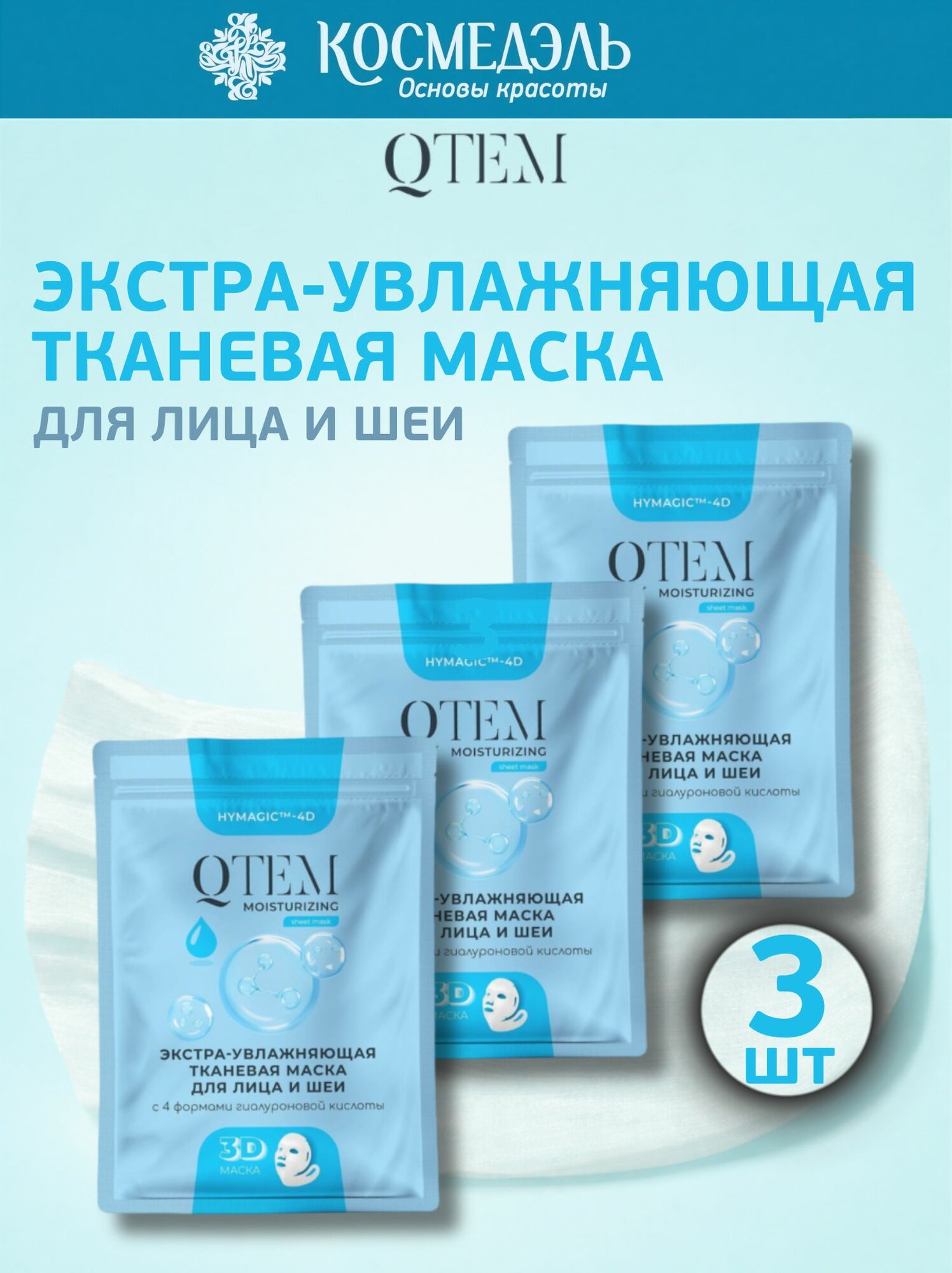 Qtem Экстра-увлажняющая тканевая маска для лица и шеи, 25 г х 3 шт.