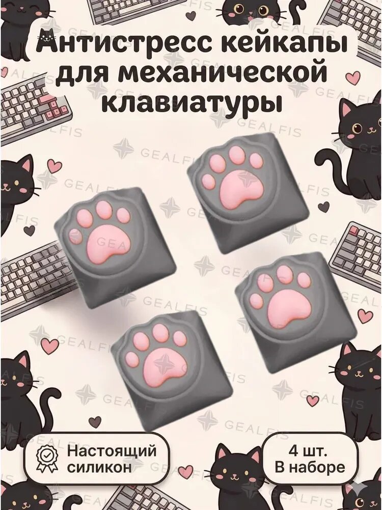 Кейкапы для механической клавиатуры антистресс лапки 4 шт.