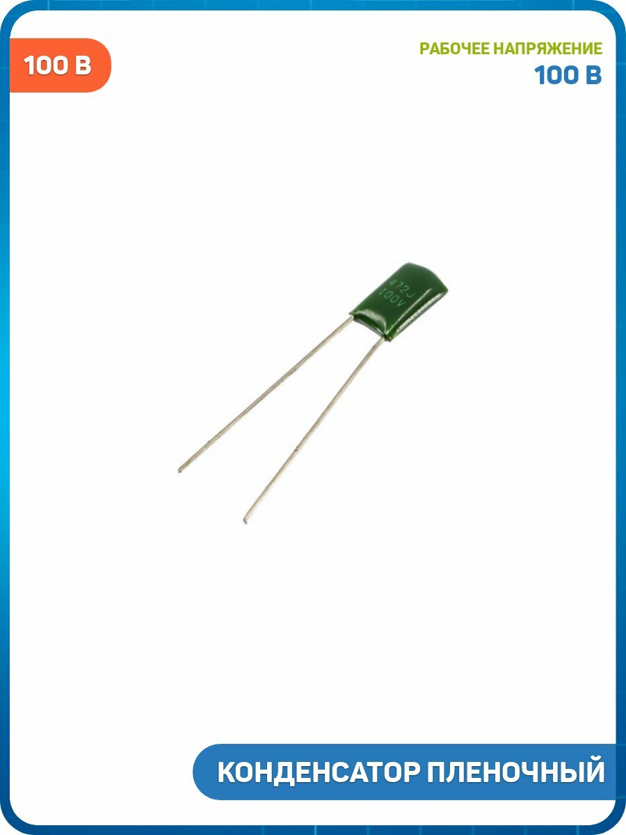 Конденсатор пленочный ZZEC 4.7 нФ/100 В (CL11)