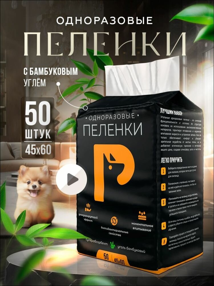 Пеленки для животных одноразовые впитывающие гелевые с бамбуковым углём 45х60 50 штук