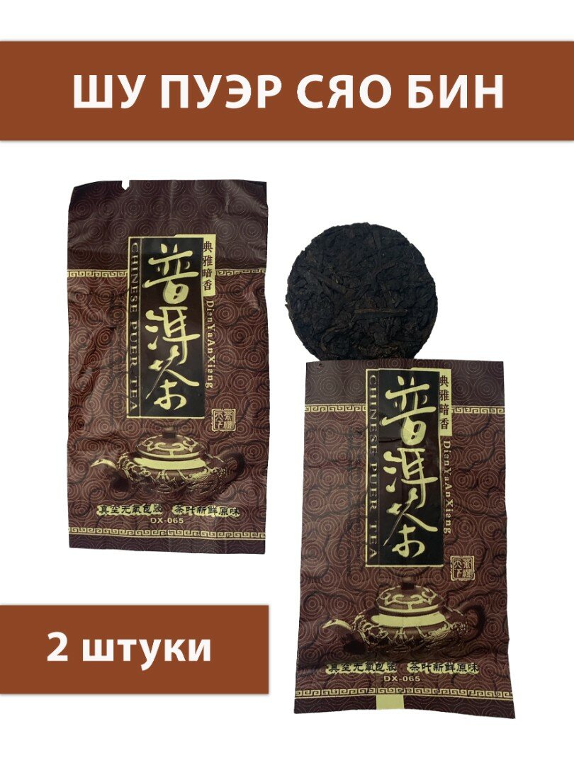 Чай ЧА БАО "Шу Пуэр Сяо Бин", Юннань, прессованный, 30 лет, 9 г, 2 шт.