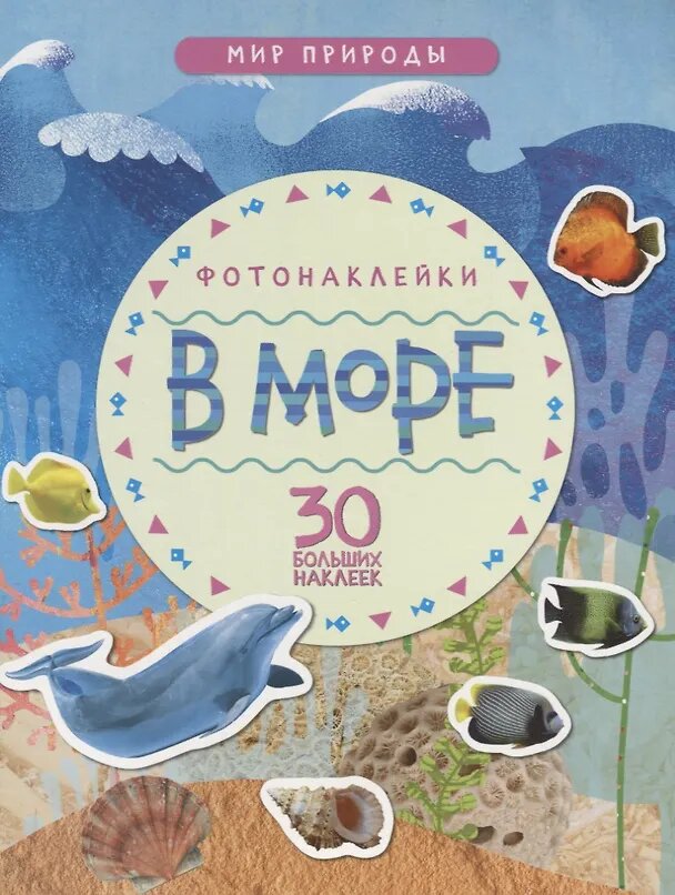 Мир природы. Фотонаклейки. В море