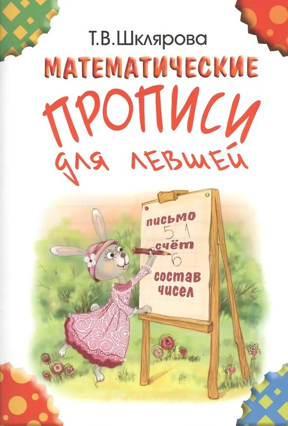 Математические прописи для левшей. Цветные