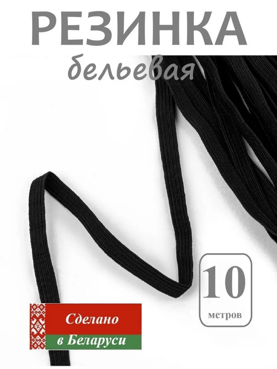 Резинка бельевая черная 10 метров
