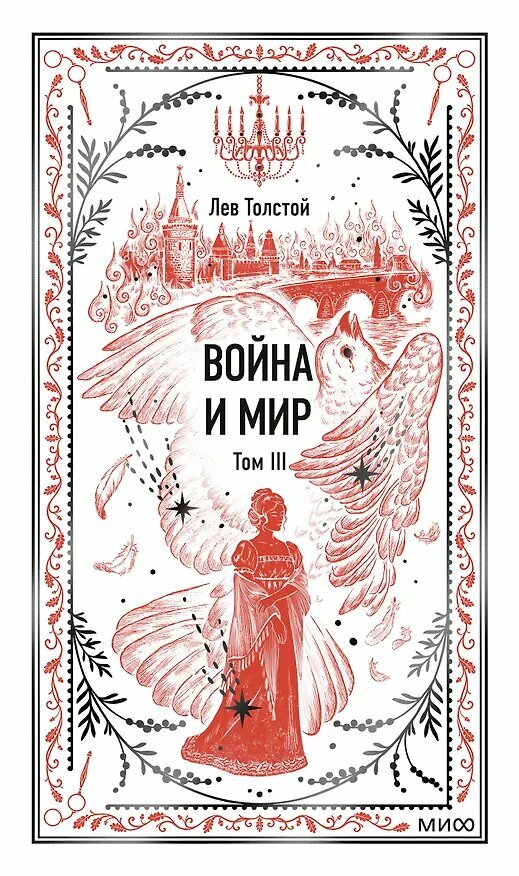 Война и мир. Том 3. Вечные истории