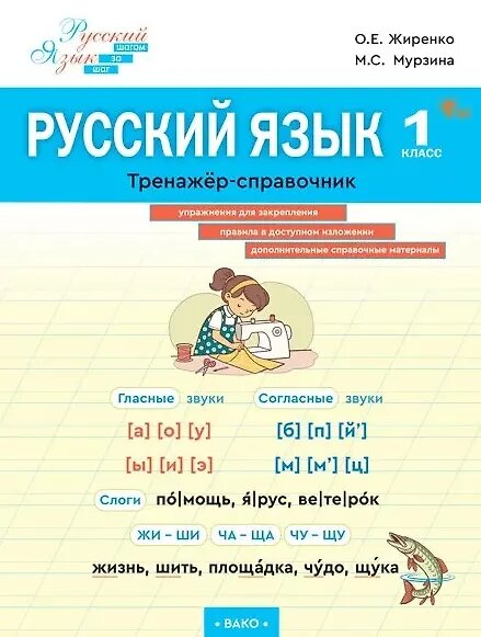 Русский язык. 1 класс. Тренажёр-справочник