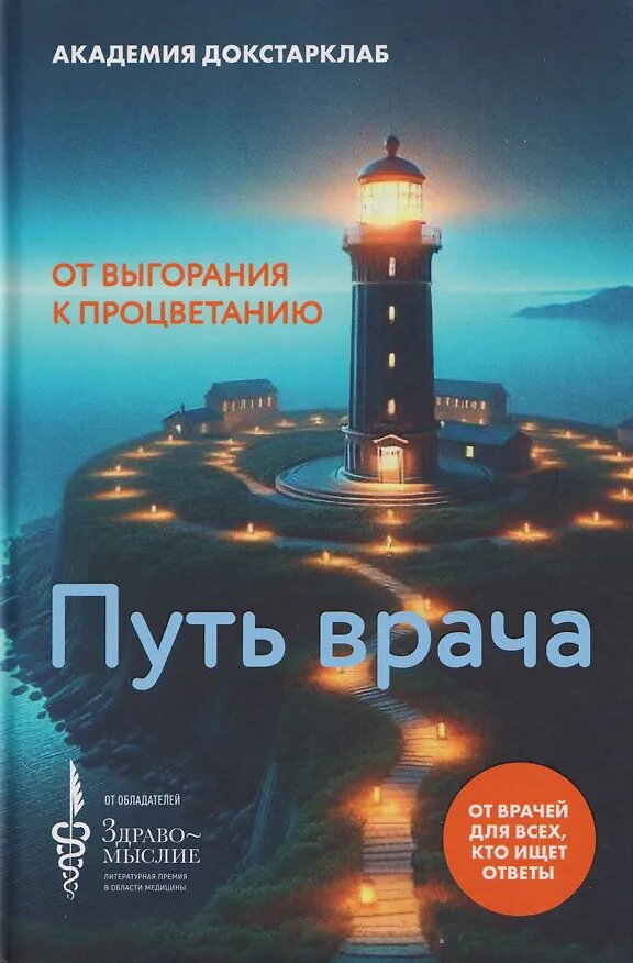 Путь врача. От выгорания к процветанию
