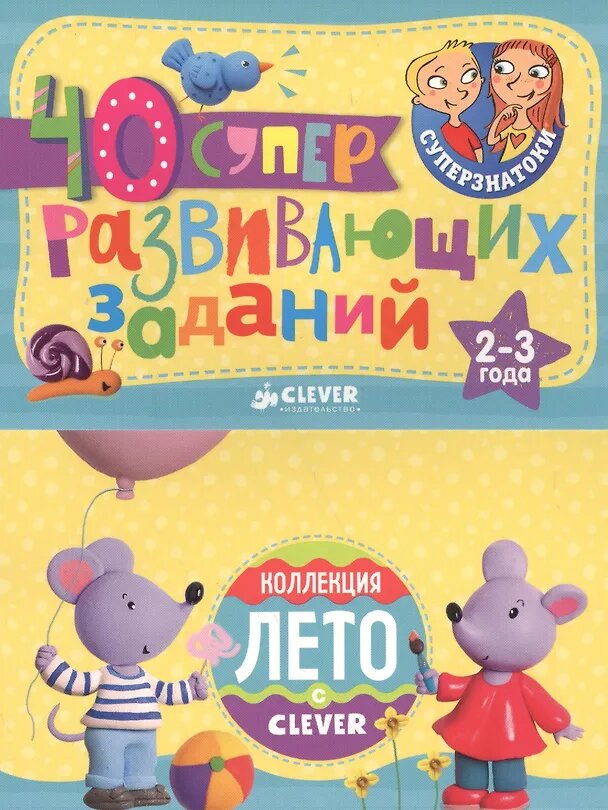 Суперзнатоки. Блокноты. 40 суперразвивающих заданий. Коллекция Лето. 2–3 года