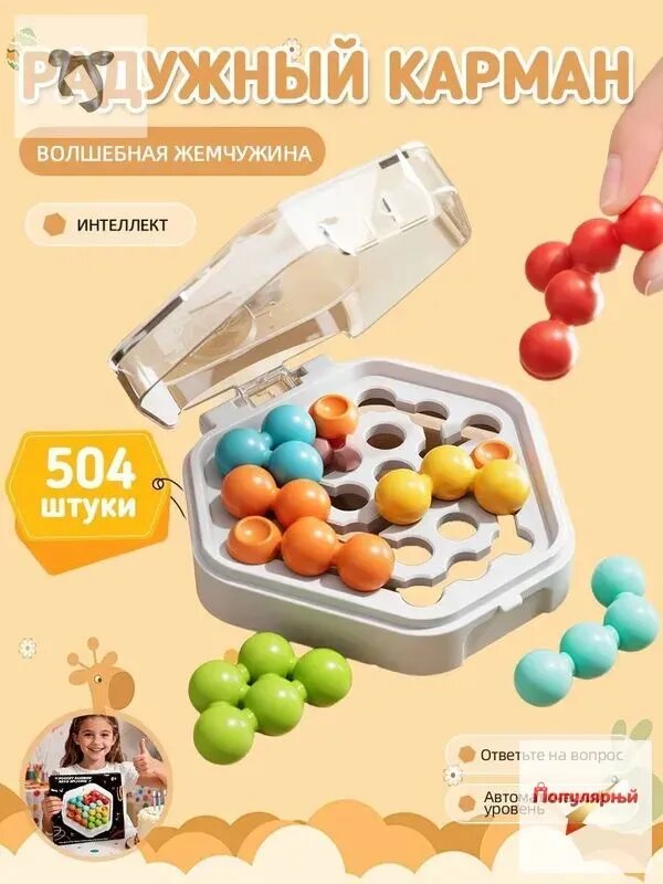 Карманные магические бусины / Головоломка / Антистресс игра / При покупке 2 наборов можно играть вдвоём / Удобно носить с собой1