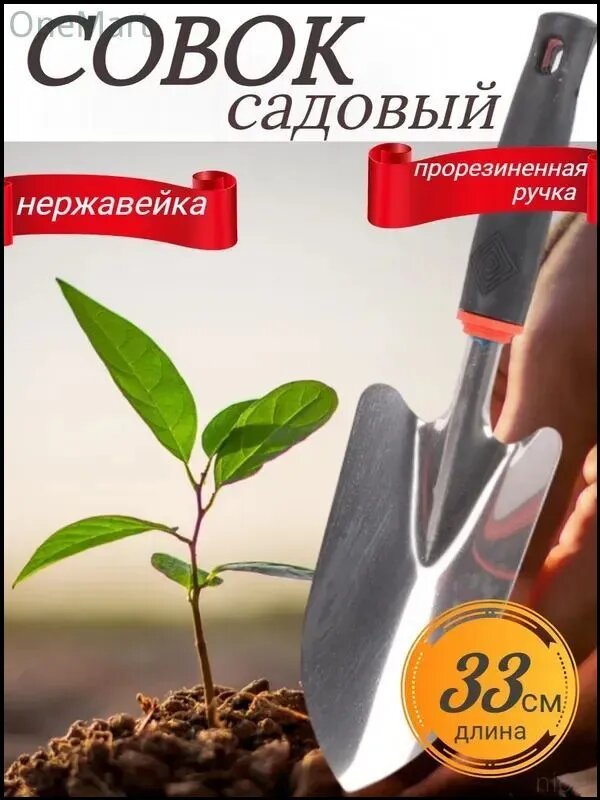 Совок садовый, Нержавеющая сталь, рукоять Термопластичная резина (ТПР), 14 см