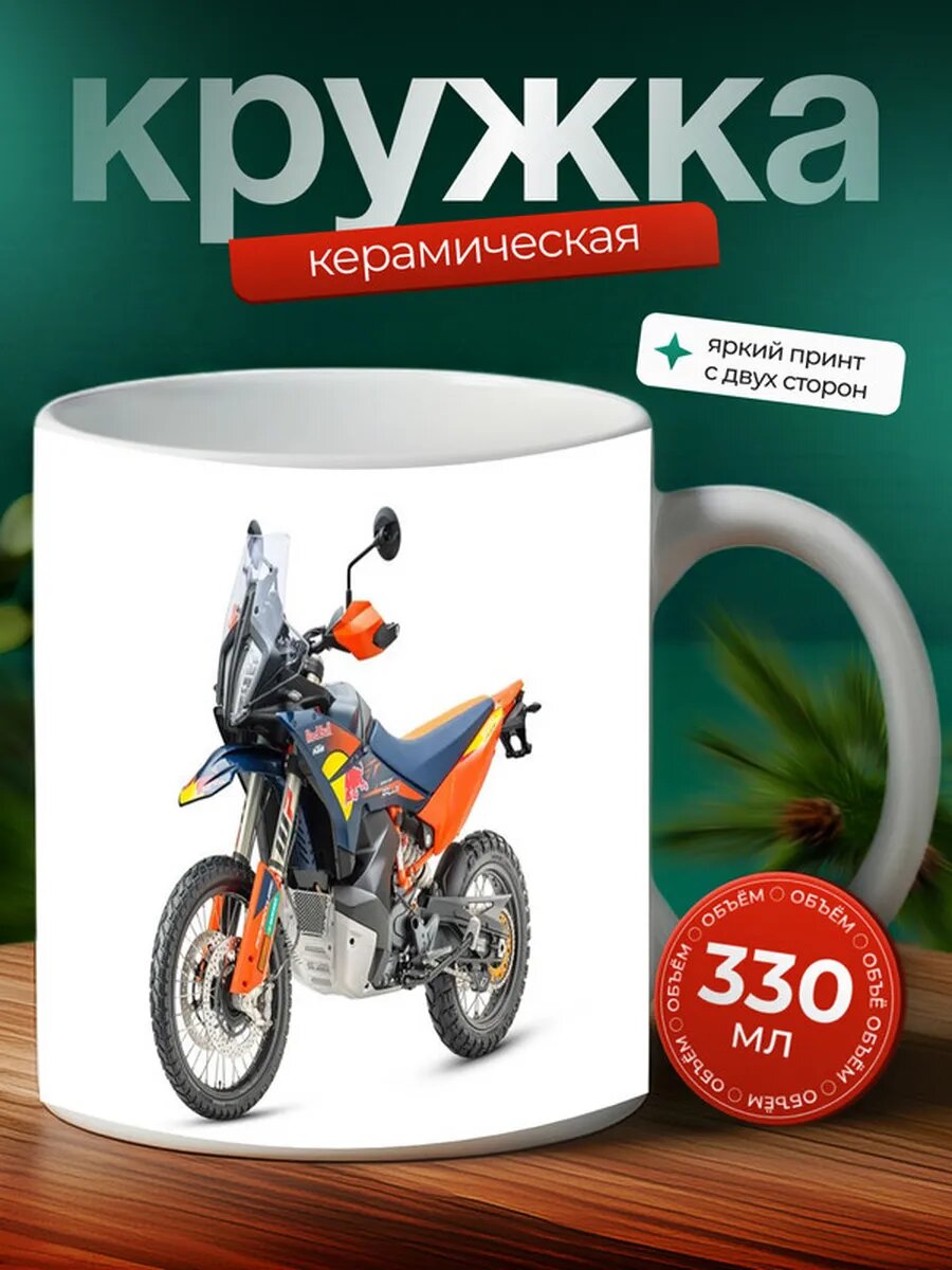 Кружка Мотоцикл Адвентура KTM 890 Adventure R 9,