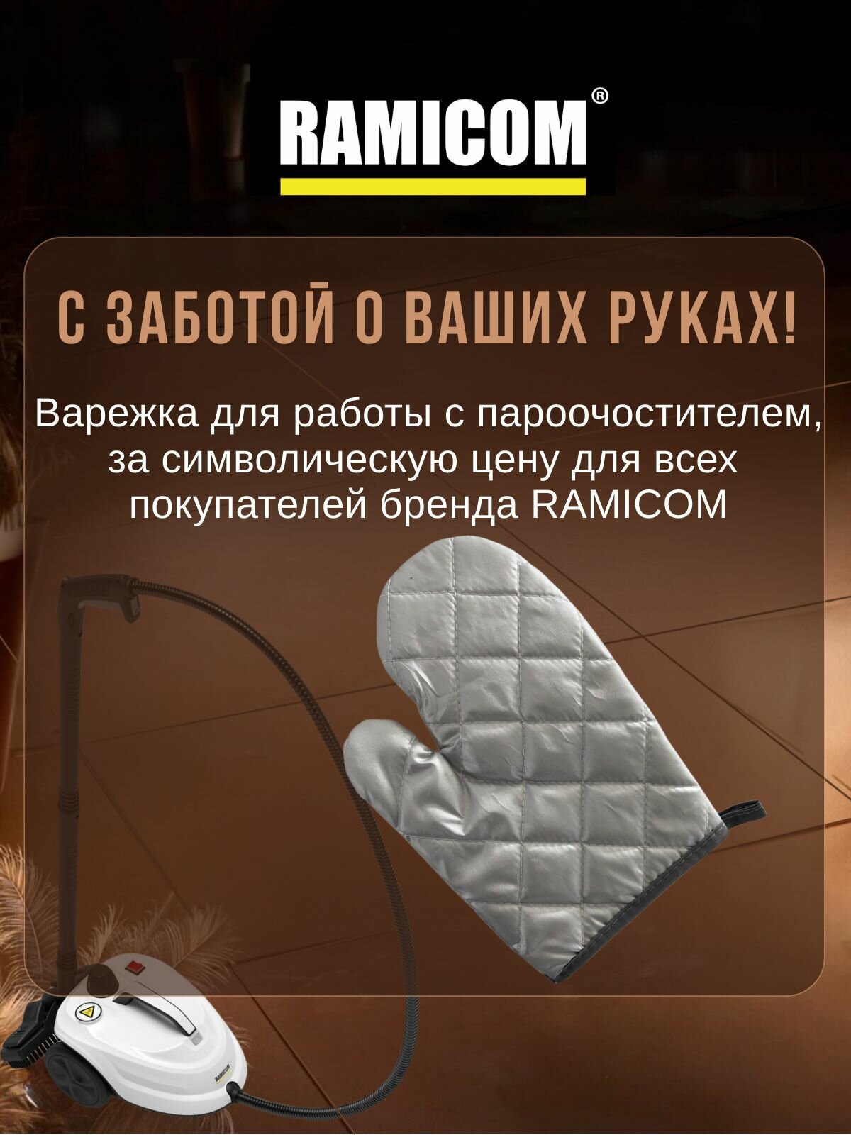 Жаростойкая варежка - прихватка для пароочистителя