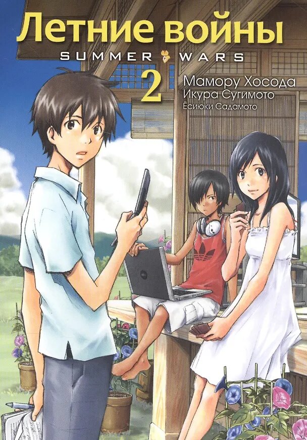 Летние войны. Том 2 (Summer Wars). Манга