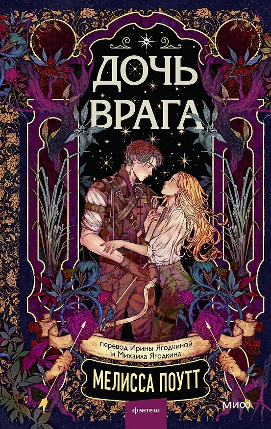 Дочь врага