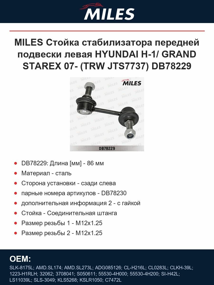 MILES Стойка стабилизатора передней подвески левая HYUNDAI H-1/ GRAND STAREX 07- (TRW JTS7737) DB78229