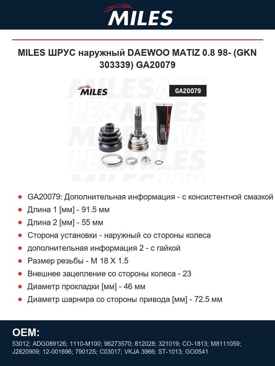 MILES ШРУС наружный DAEWOO MATIZ 0.8 98- (GKN 303339) GA20079