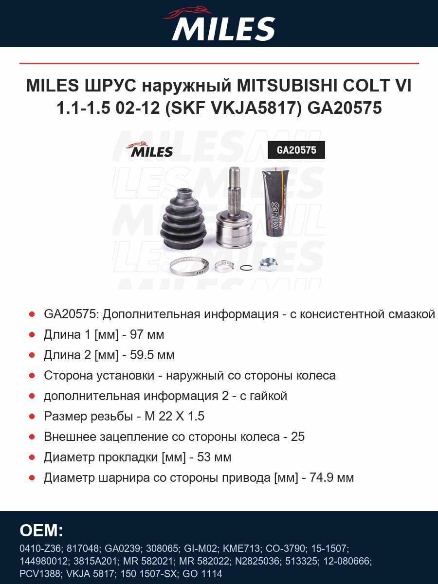 MILES ШРУС наружный MITSUBISHI COLT VI 1.1-1.5 02-12 (SKF VKJA5817) GA20575