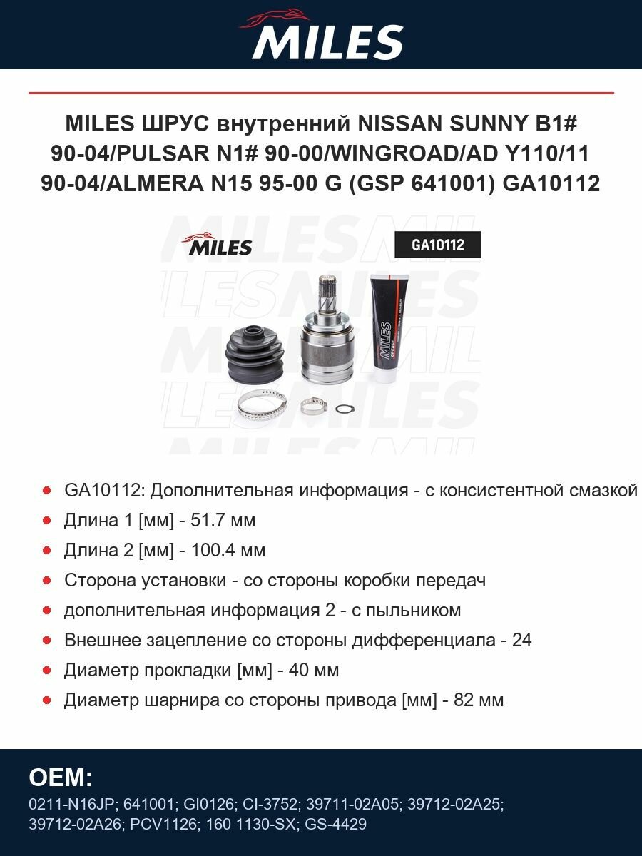 MILES ШРУС внутренний NISSAN SUNNY B1# 90-04/PULSAR N1# 90-00/WINGROAD/AD Y110/11 90-04/ALMERA N15 95-00 G (GSP 641001) GA10112