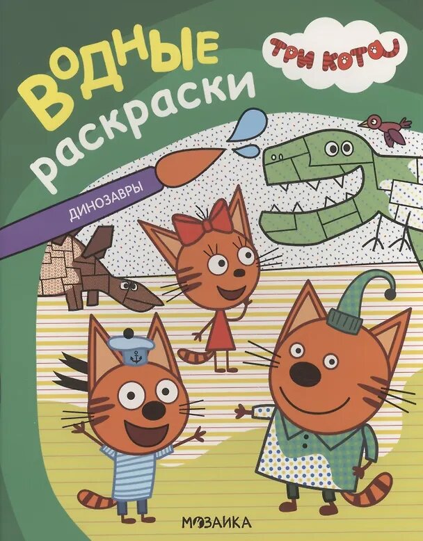 Три кота. Водные раскраски. Динозавры