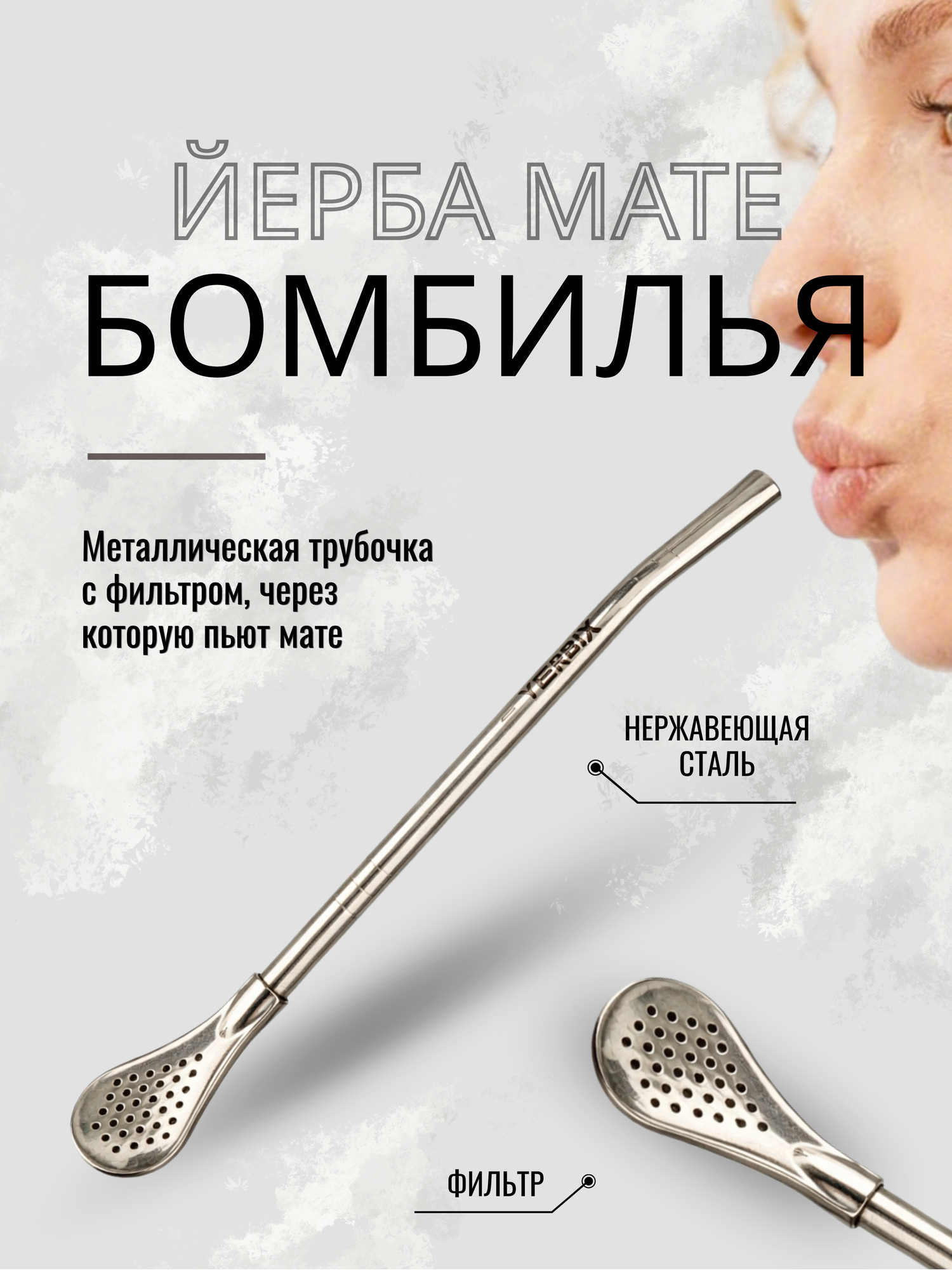 Трубочка питьевая Yerbix (бомбилья для мате металлическая 18 см)