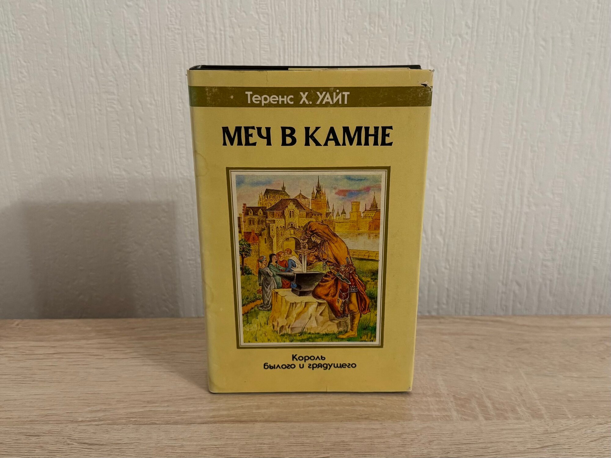 Меч в камне. Царица воздуха и тьмы, 1992 г