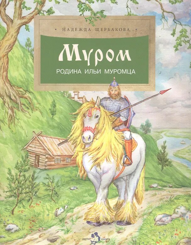 Муром. Родина Ильи Муромца