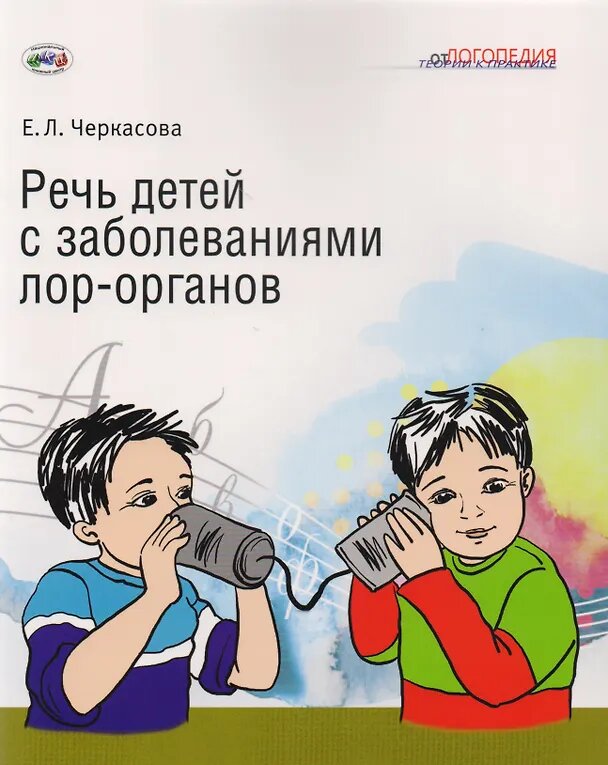 Речь детей с заболеваниями лор-органов