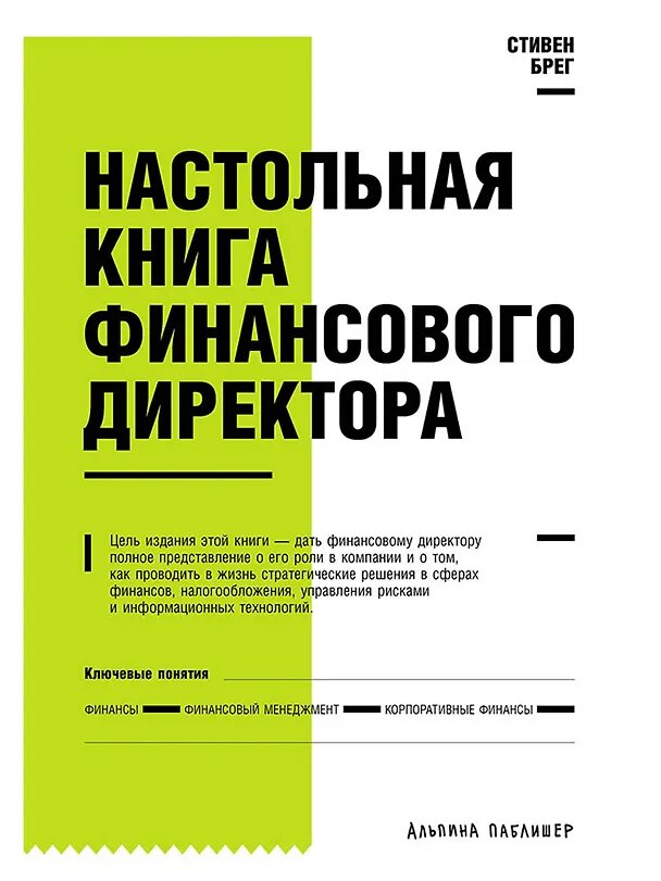 Настольная книга финансового директора