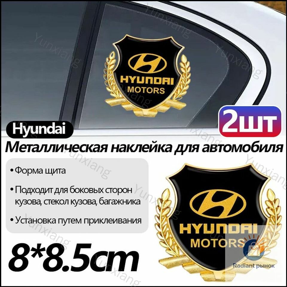 Металлическая эмблема на автомобиль Hyundai, самоклеющаяся,8x8.5cm,2 шт