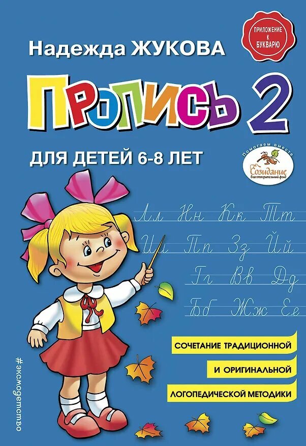Пропись 2. Для детей 6-8 лет
