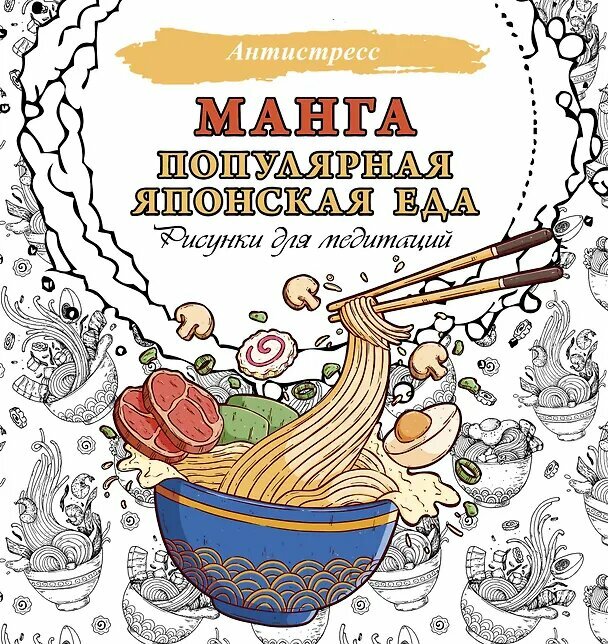 Манга. Популярная японская еда. Рисунки для медитаций