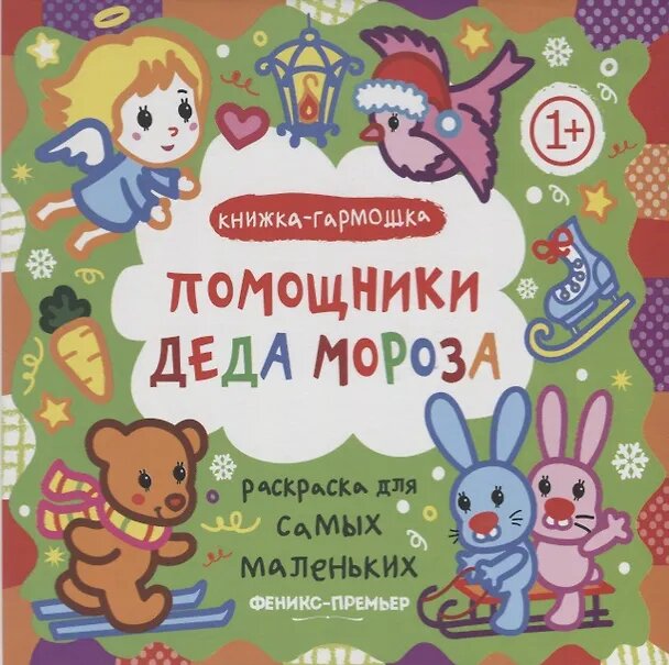 Р Раскраска для самых маленьких Помощники Деда Мороза Книжка-гармошка (1+) (илл. Москаева) (упаковка