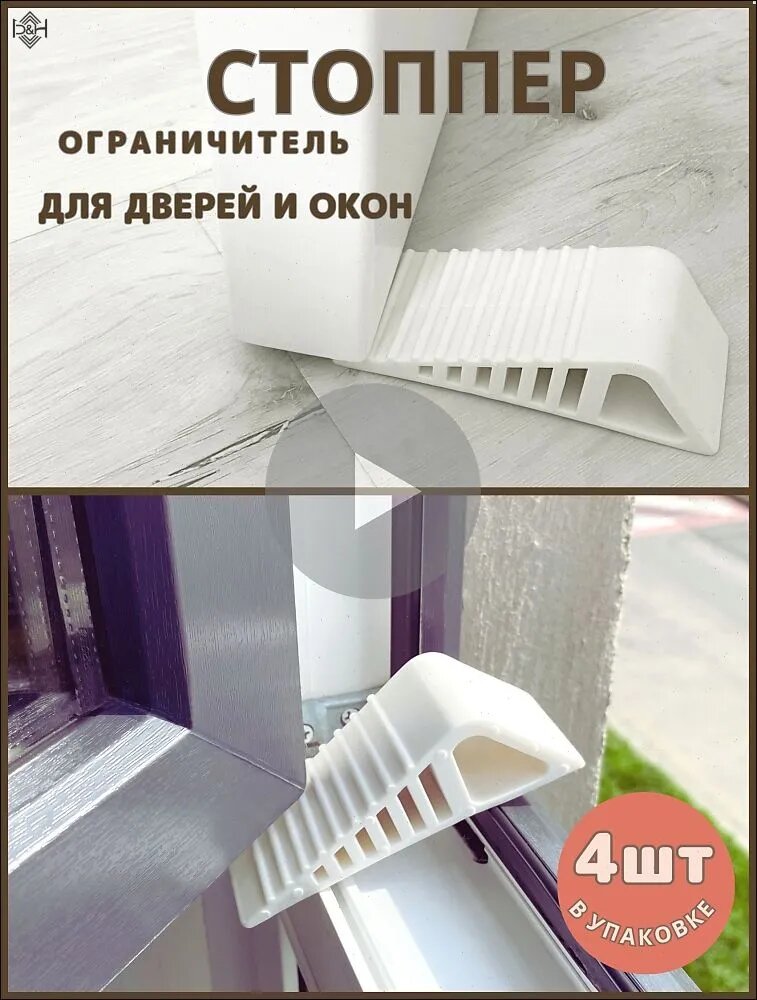 Стоппер для двери и окна, ограничитель 4 шт.