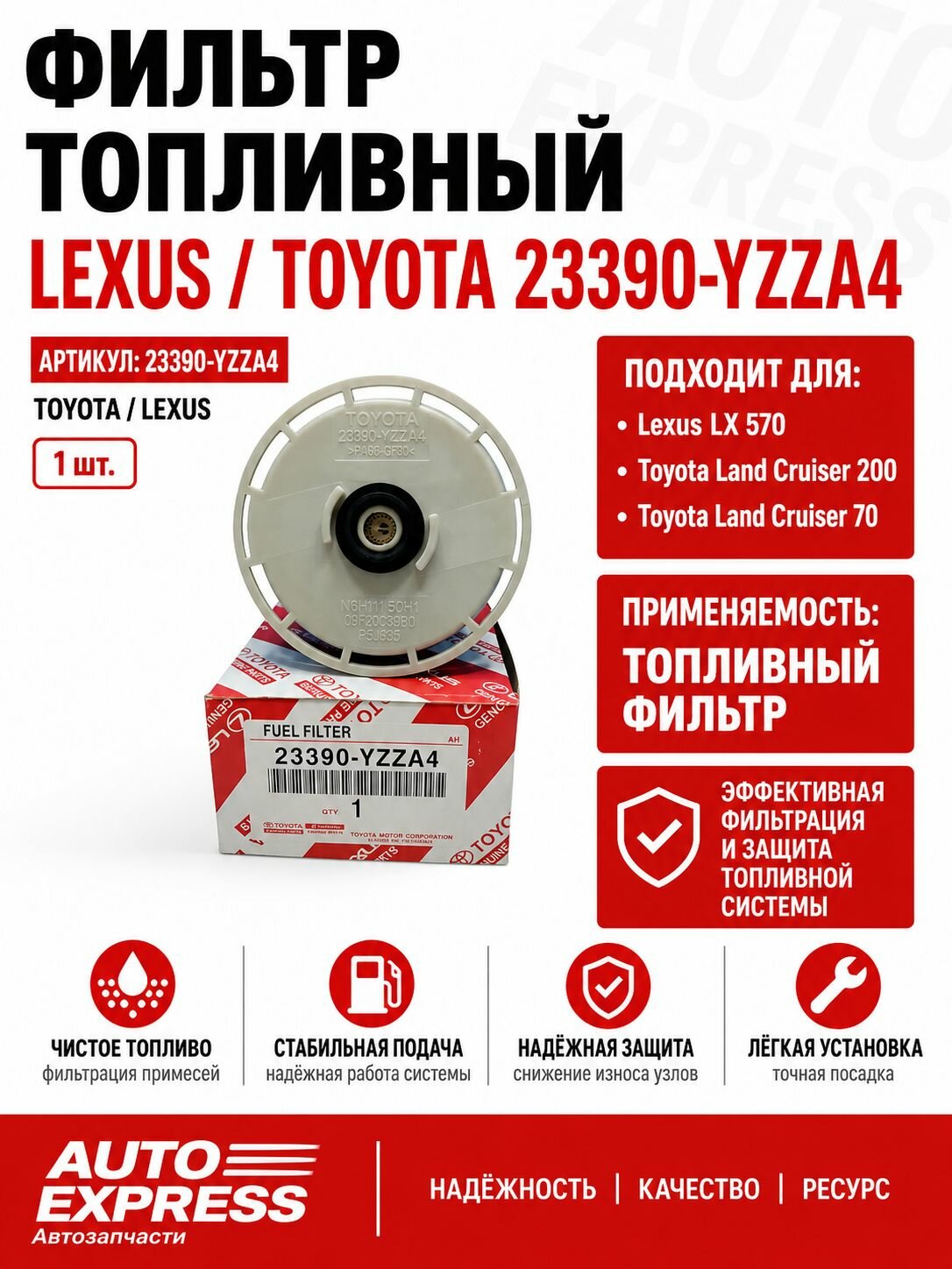 Топливный фильтр Lexus/Toyota 23390-YZZA4, 23390-51070 Land Cruiser VII (J200)